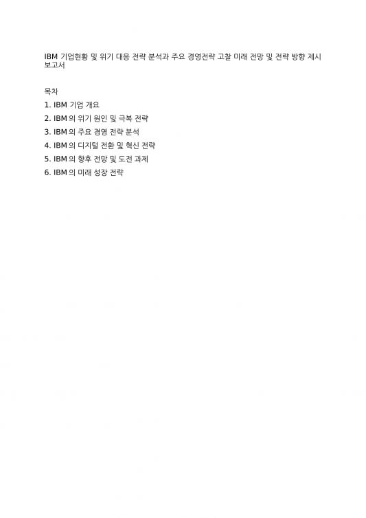 IBM 기업현황 및 위기 대응 전략 분석과 주요 경영전략 고찰 미래 전망 및 전략 방향 제시 보고서