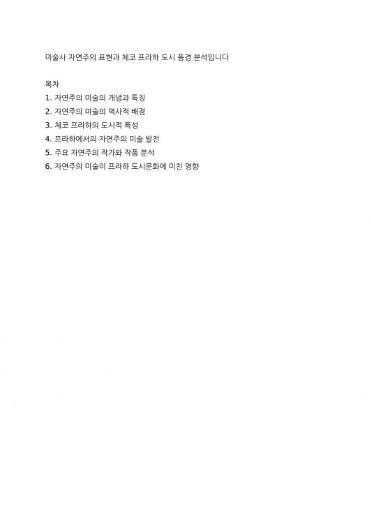 미술사 자연주의 표현과 체코 프라하 도시 풍경 분석입니다