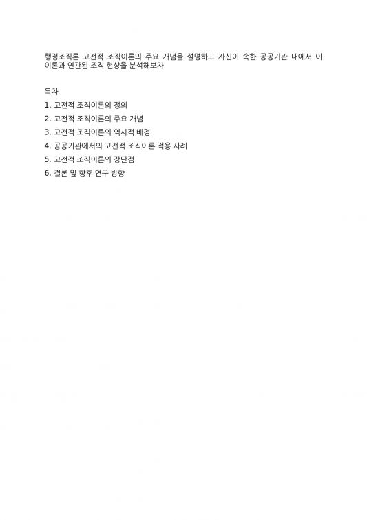 행정조직론 고전적 조직이론의 주요 개념을 설명하고 자신이 속한 공공기관 내에서 이 이론과 연관된 조직 현상을 분석해보자