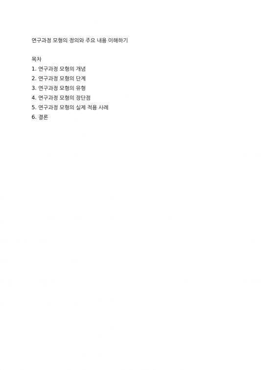 연구과정 모형의 정의와 주요 내용 이해하기