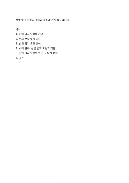 산업 입지 모형의 개념과 적용에 관한 탐구입니다
