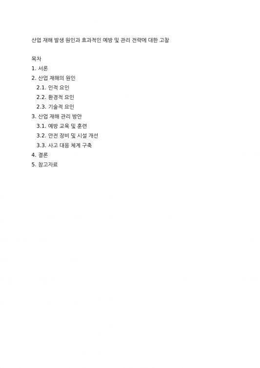 산업 재해 발생 원인과 효과적인 예방 및 관리 전략에 대한 고찰