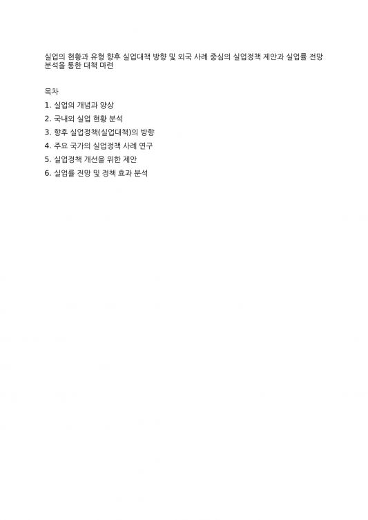 실업의 현황과 유형 향후 실업대책 방향 및 외국 사례 중심의 실업정책 제안과 실업률 전망 분석을 통한 대책 마련