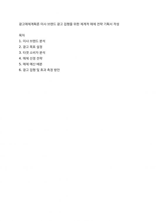 광고매체계획론 미샤 브랜드 광고 집행을 위한 체계적 매체 전략 기획서 작성