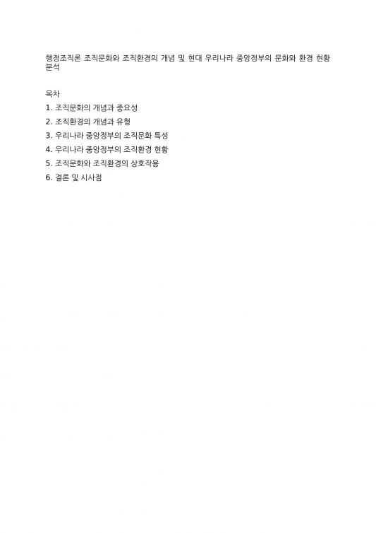 행정조직론 조직문화와 조직환경의 개념 및 현대 우리나라 중앙정부의 문화와 환경 현황 분석