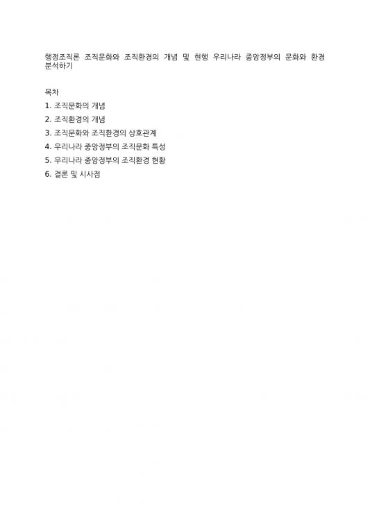 행정조직론 조직문화와 조직환경의 개념 및 현행 우리나라 중앙정부의 문화와 환경 분석하기