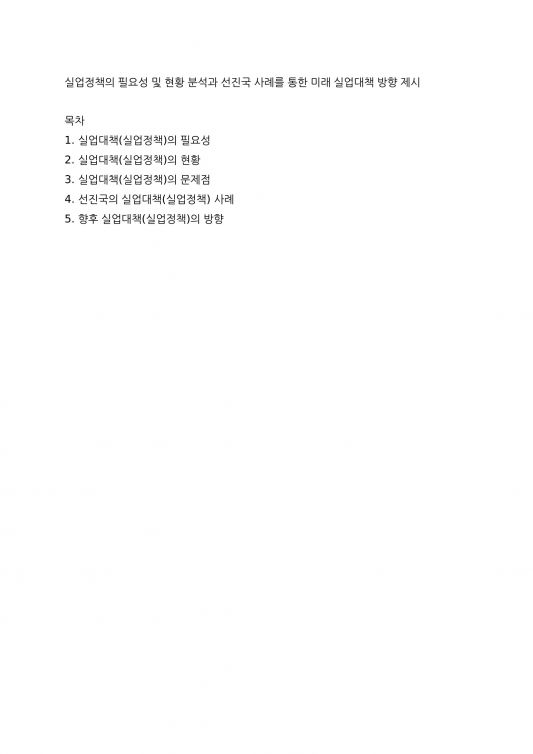 실업정책의 필요성 및 현황 분석과 선진국 사례를 통한 미래 실업대책 방향 제시