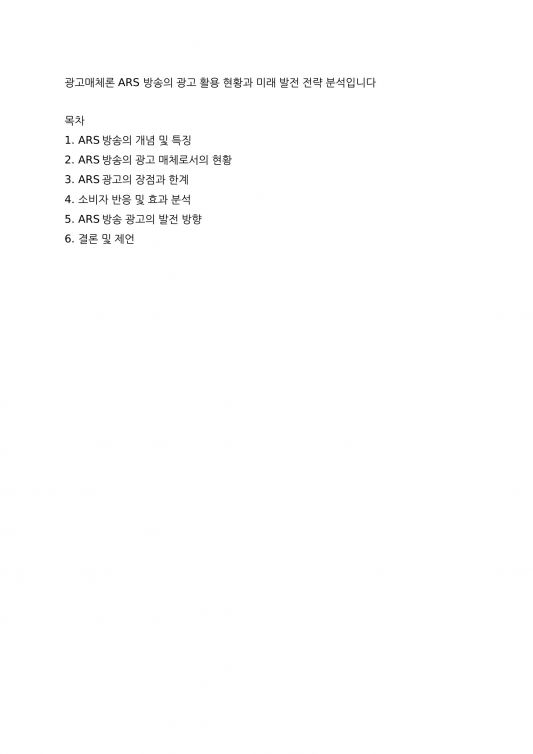 광고매체론 ARS 방송의 광고 활용 현황과 미래 발전 전략 분석입니다