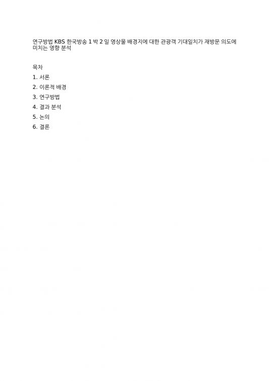 연구방법 KBS 한국방송 1박 2일 영상물 배경지에 대한 관광객 기대일치가 재방문 의도에 미치는 영향 분석