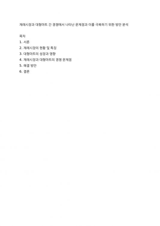 재래시장과 대형마트 간 경쟁에서 나타난 문제점과 이를 극복하기 위한 방안 분석