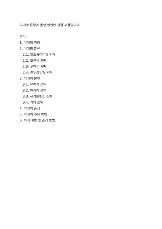 치매의 유형과 발생 원인에 관한 고찰입니다