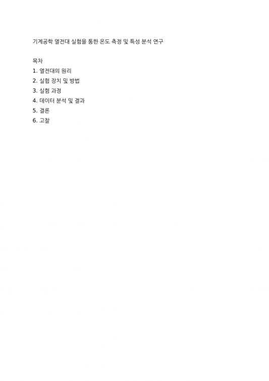 기계공학 열전대 실험을 통한 온도 측정 및 특성 분석 연구