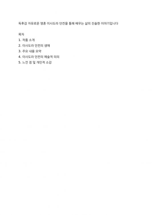 독후감 자유로운 영혼 이사도라 던컨을 통해 배우는 삶의 진솔한 이야기입니다