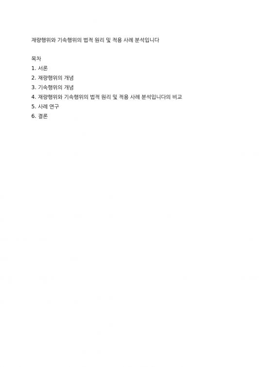 재량행위와 기속행위의 법적 원리 및 적용 사례 분석입니다