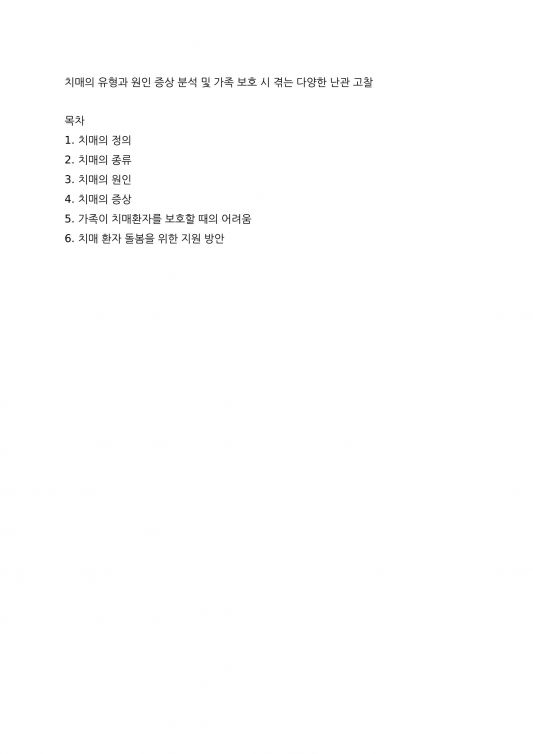 치매의 유형과 원인 증상 분석 및 가족 보호 시 겪는 다양한 난관 고찰