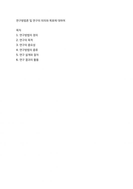 연구방법론 및 연구의 의의와 목표에 대하여