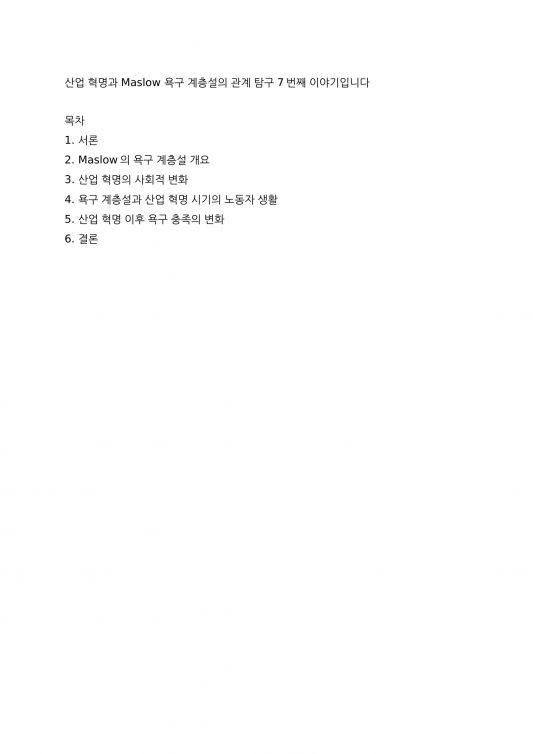 산업 혁명과 Maslow 욕구 계층설의 관계 탐구 7번째 이야기입니다