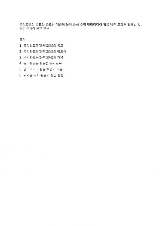 음악교육의 목표와 중요성 개념적 놀이 중심 수업 멀티미디어 활용 방안 교과서 활용법 및 발전 전략에 관한 연구