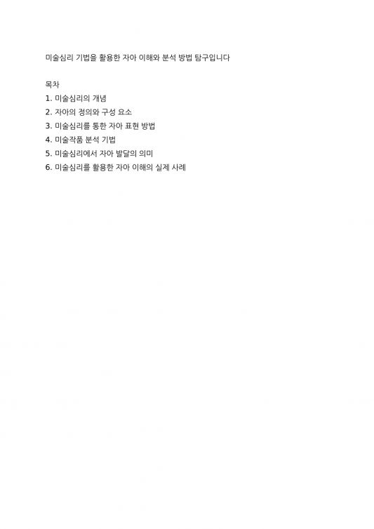 미술심리 기법을 활용한 자아 이해와 분석 방법 탐구입니다
