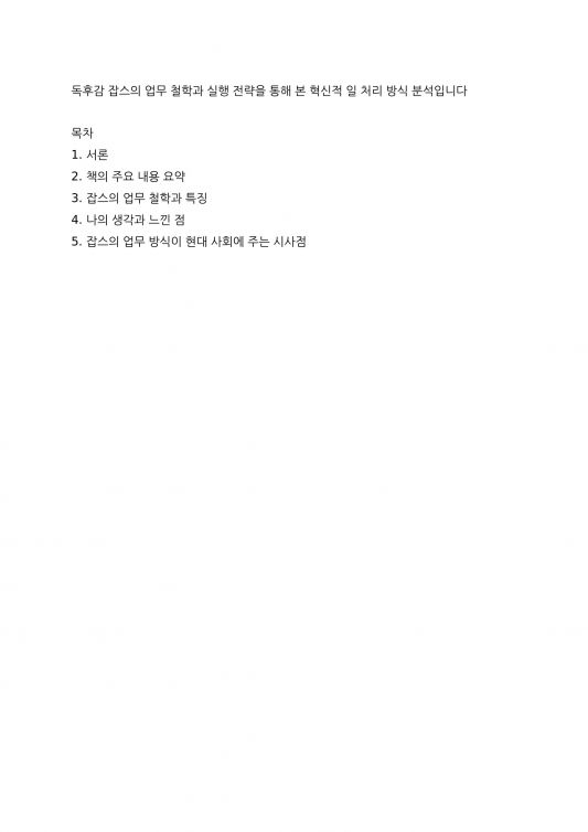 독후감 잡스의 업무 철학과 실행 전략을 통해 본 혁신적 일 처리 방식 분석입니다