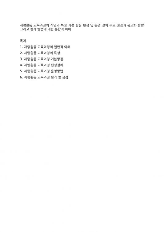 재량활동 교육과정의 개념과 특성 기본 방침 편성 및 운영 절차 주요 쟁점과 공고화 방향 그리고 평가 방법에 대한 통합적 이해