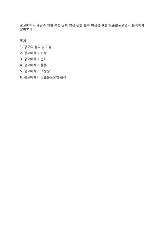 광고매체의 개념과 역할 특성 진화 양상 유형 분류 여성상 표현 노출분포모델의 분석까지 살펴보기