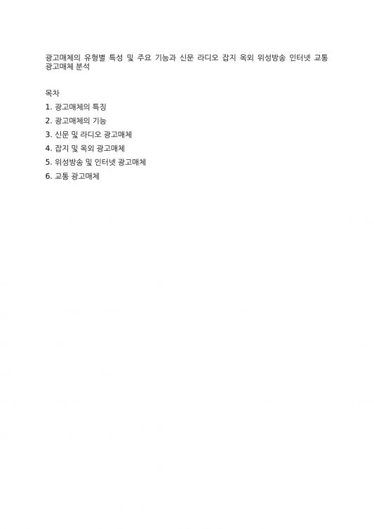 광고매체의 유형별 특성 및 주요 기능과 신문 라디오 잡지 옥외 위성방송 인터넷 교통 광고매체 분석
