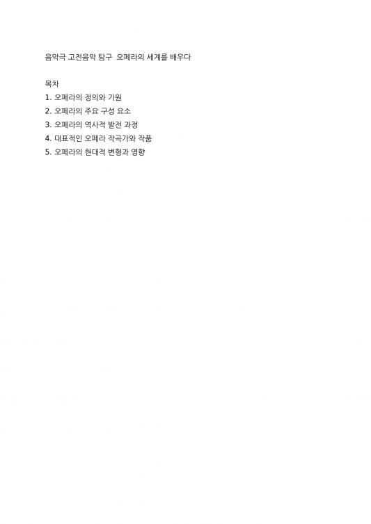음악극 고전음악 탐구  오페라의 세계를 배우다