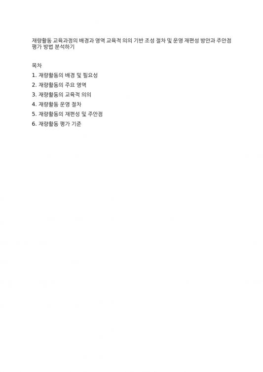 재량활동 교육과정의 배경과 영역 교육적 의의 기반 조성 절차 및 운영 재편성 방안과 주안점 평가 방법 분석하기