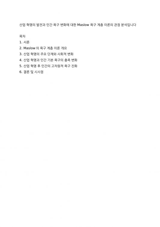 산업 혁명의 발전과 인간 욕구 변화에 대한 Maslow 욕구 계층 이론의 관점 분석입니다