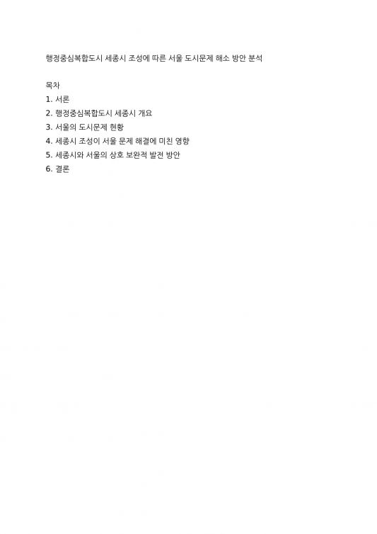 행정중심복합도시 세종시 조성에 따른 서울 도시문제 해소 방안 분석