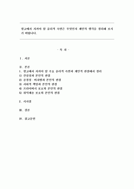 광고에서 지켜야 할 윤리적 측면은 무엇인지 개인의 생각을 정리해 보시기 바랍니다.
