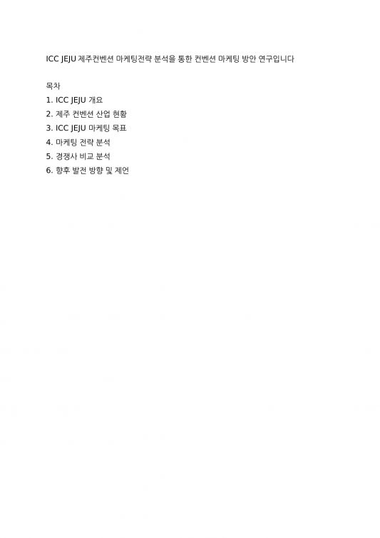 ICC JEJU제주컨벤션 마케팅전략 분석을 통한 컨벤션 마케팅 방안 연구입니다
