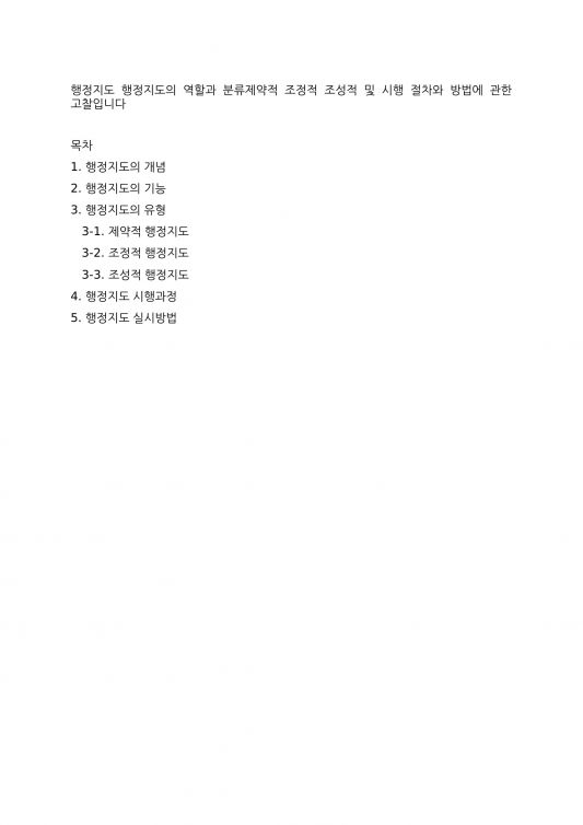 행정지도 행정지도의 역할과 분류제약적 조정적 조성적 및 시행 절차와 방법에 관한 고찰입니다