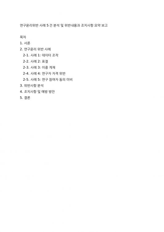 연구윤리위반 사례 5건 분석 및 위반내용과 조치사항 요약 보고