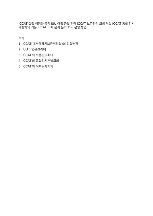 ICCAT 설립 배경과 목적 IUU 어업 근절 전략 ICCAT 보존관리 회의 역할 ICCAT 통합 감시 개발회의 기능 ICCAT 어획 문제 논의 회의 운영 방안