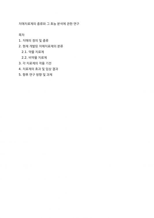 치매치료제의 종류와 그 효능 분석에 관한 연구