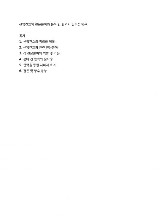 산업간호의 전문분야와 분야 간 협력의 필수성 탐구