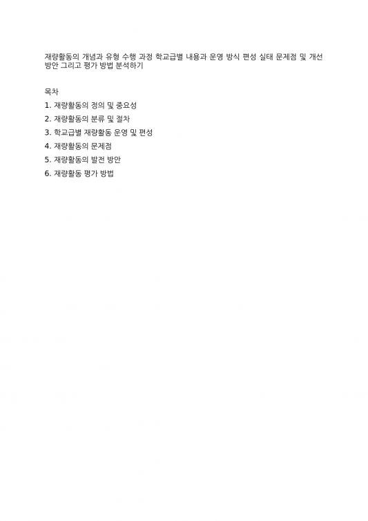 재량활동의 개념과 유형 수행 과정 학교급별 내용과 운영 방식 편성 실태 문제점 및 개선 방안 그리고 평가 방법 분석하기