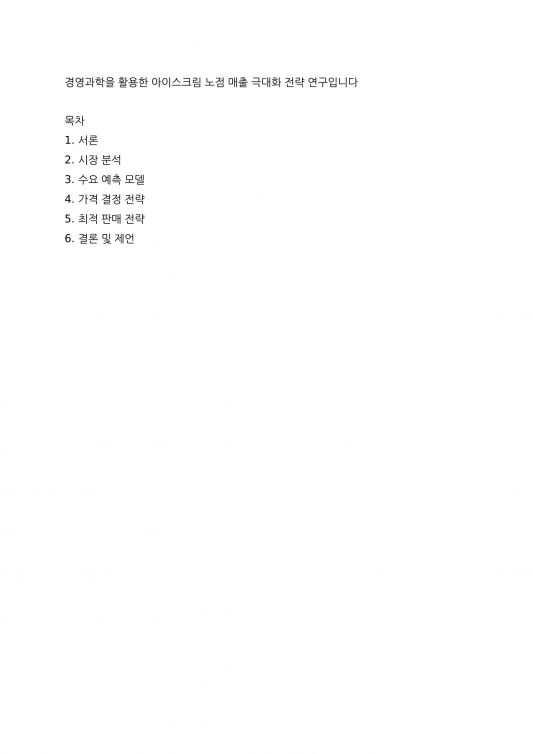 경영과학을 활용한 아이스크림 노점 매출 극대화 전략 연구입니다