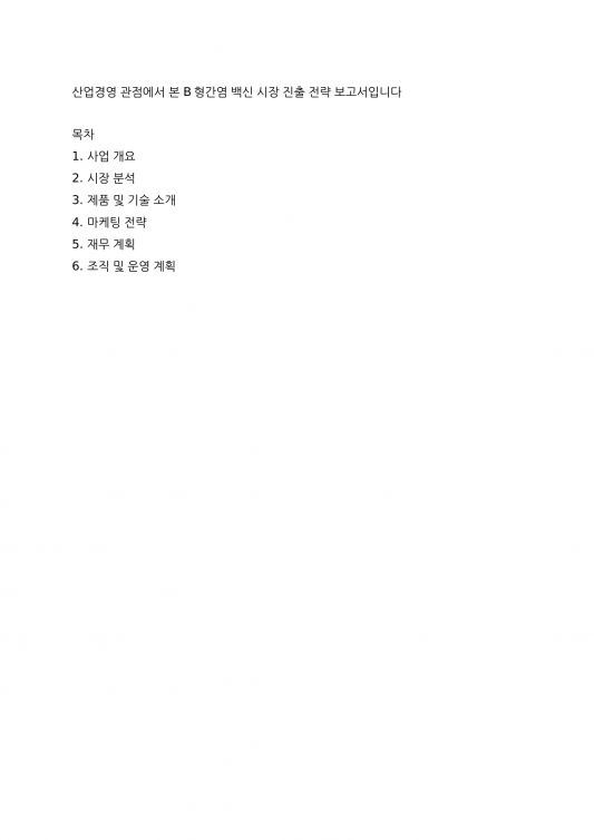 산업경영 관점에서 본 B형간염 백신 시장 진출 전략 보고서입니다