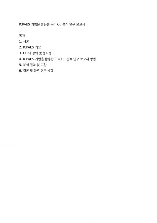 ICPAES 기법을 활용한 구리Cu 분석 연구 보고서