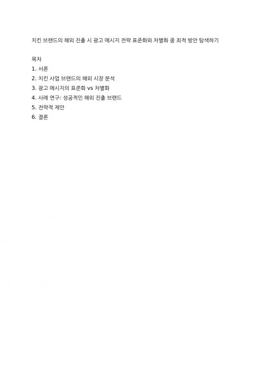치킨 브랜드의 해외 진출 시 광고 메시지 전략 표준화와 차별화 중 최적 방안 탐색하기