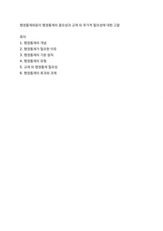 행정통제와윤리 행정통제의 중요성과 교재 외 추가적 필요성에 대한 고찰