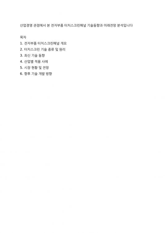 산업경영 관점에서 본 전자부품 터치스크린패널 기술동향과 미래전망 분석입니다