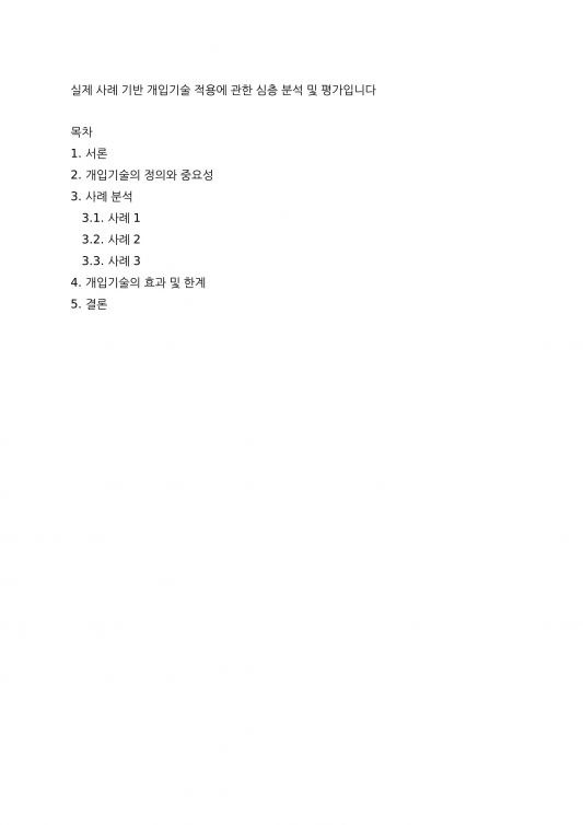 실제 사례 기반 개입기술 적용에 관한 심층 분석 및 평가입니다