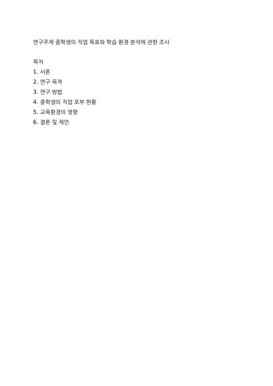 연구주제 중학생의 직업 목표와 학습 환경 분석에 관한 조사