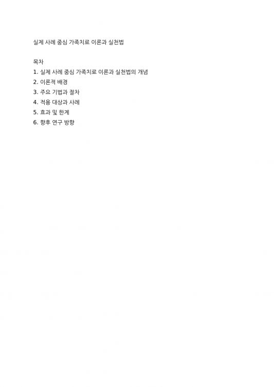 실제 사례 중심 가족치료 이론과 실천법