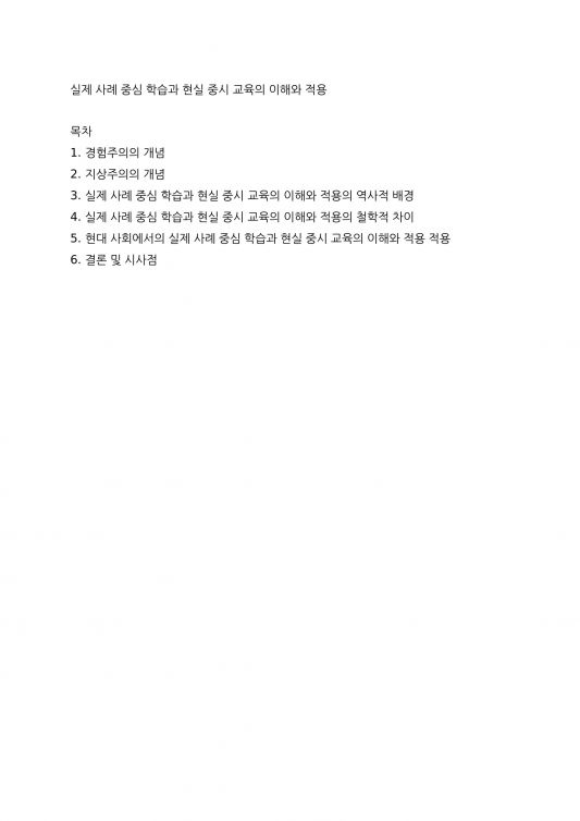 실제 사례 중심 학습과 현실 중시 교육의 이해와 적용