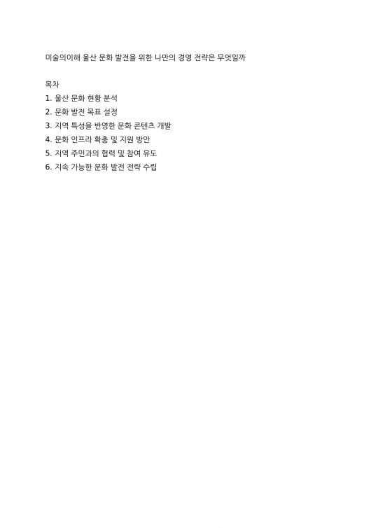 미술의이해 울산 문화 발전을 위한 나만의 경영 전략은 무엇일까